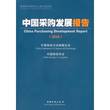 中国采购发展报告2010 中国物流与采购联合会