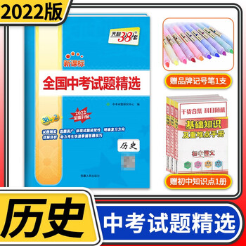 天利38套备考2022全国中考试题精选初三九年级总复习辅导书真卷研究压轴题总复习资料2021真题试卷 历史