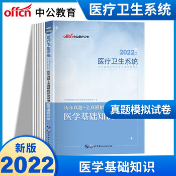 公基】中公2022医疗卫生系统公开招聘考试用书公共医学基础知识历年真题试卷教材卫生类事业编制真题北京上海山东浙江苏安徽吉林福建广东广西天津河北山西甘肃湖北湖南河南四川重庆云南贵州宁夏陕西辽宁黑江西内蒙