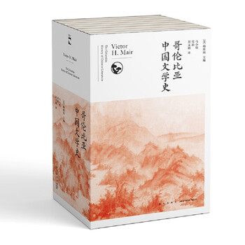 哥伦比亚中国文学史（全8卷）
