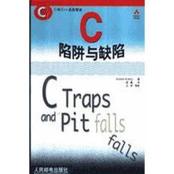 C陷阱与缺陷