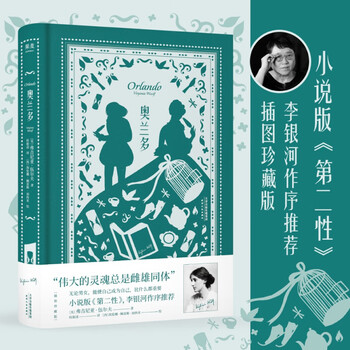 奥兰多 弗吉尼亚·伍尔夫 插图版 李银河作序推荐 小说版第二性 女性主义经典 果麦文化出品