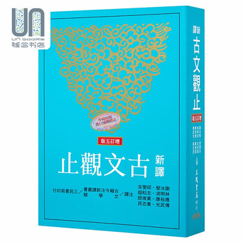 新译古文观止(增订五版)三民书局谢冰莹 林明波9789571456072文学
