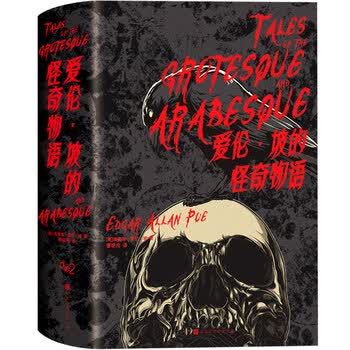爱伦坡的怪奇物语（精装版）爱伦坡短篇小说集 死灵之书克苏鲁神话同类型书籍 悬疑推理恐