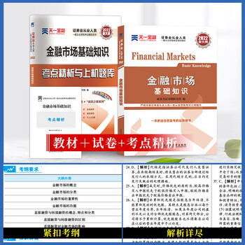 天一2022年证券从业资格考试用书证券市场基本法律法规+金融市场基础知识教材历年真题试卷上机题库SAC证券法规金融教材试题库考点精析 天一证券金融市场教材+试卷