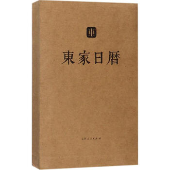 东家日历2018年