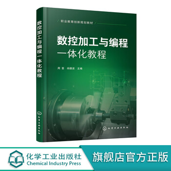 数控加工与编程一体化教程（周荃）