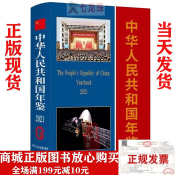 2021中华人民共和国年鉴2021当天发货 2022年新华出版社出版 全新