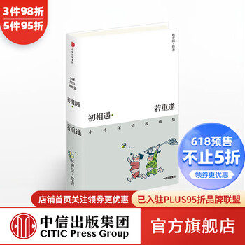 初相遇 若重逢：小林深情漫画集 段子手林帝浣  小林漫画 精选集 中信出版社图书