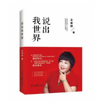 说出我世界 王安祥