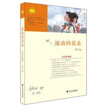 【自营京送 正版书籍】流动的花朵 徐玲 浙江大学出版社 9787308151429