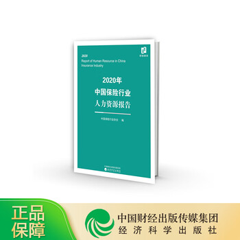 2020年中国保险行业人力资源报告  中国保险行业协会