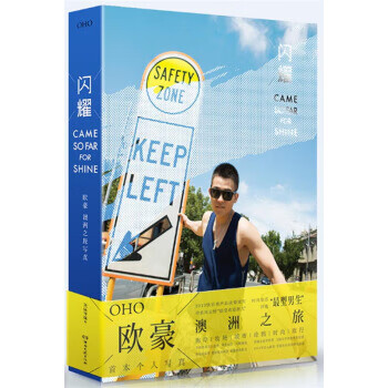 闪耀：欧豪澳洲之旅写真 天娱传媒 湖南文艺出版社