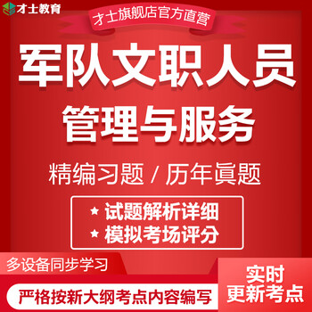 2022军队文职管理与服务考试历年真题试卷人员招聘模拟卷题库才士题库T2 大纲考点资料 其它科目均有(联系客服备注)