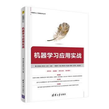 机器学习应用实战/大数据与人工智能技术丛书