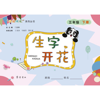 生字开花（三年级下册）