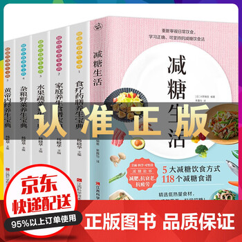 正版 减糖生活书+食疗药膳养生家庭养生食谱水果蔬菜养生杂粮野菜养生黄帝内经养生宝典 食疗养生书籍 减糖生活+饮食养生【全6册】