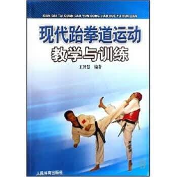 现代跆拳道运动教学与训练 王智慧 著【正版书】