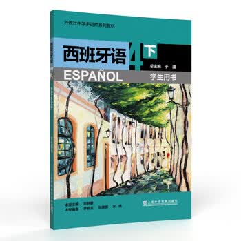 【京联正品】西班牙语·4·下：学生用书张钟黎9787544657075