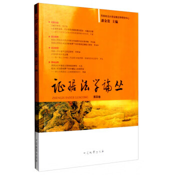 证据法学论丛 9787510215353