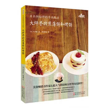 大坪誉的煎薄饼和烤饼【正版图书】