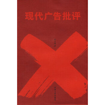 现代广告批评 胡文财 江西人民出版社