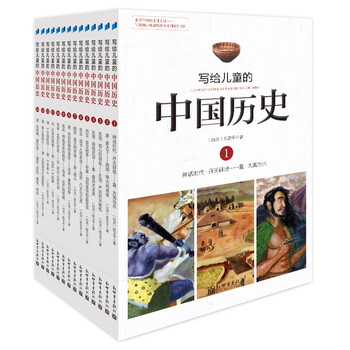 写给儿童的中国历史（全彩铜版14册）（中国孩子的历史启蒙，真正写给孩子看的中国通史）