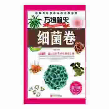 （四色）万物简史细菌卷 刘宝恒