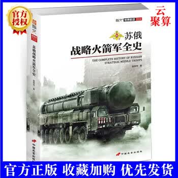 正版 《苏俄战略火箭军全史》指文图书军事 苏联俄罗斯核武器战略威慑中国 火箭军启示空军 武器 战斗机