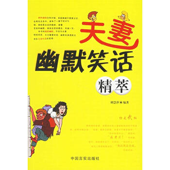 夫妻幽默笑话精萃 胡慧萍 编著