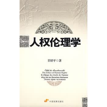 人权伦理学