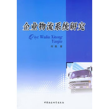 企业物流系统研究 何燕