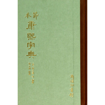 节本康熙字典(精)