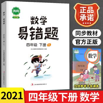 易错题四年级上册数学语文英语错题本小学4上应用题思维强化训练人教版课本同步练习册辅导书天天练黄冈 【单本】数学 下册