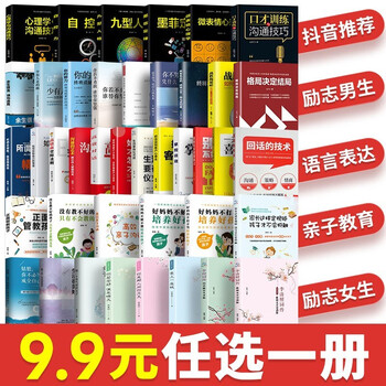 【联系客服选1册】情商/亲子/销售&沟通技巧/励志心理学书籍：墨菲定律 九型人格掌控谈话 沟通的艺术等