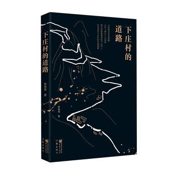 下庄村的道路（下庄村人创业史）