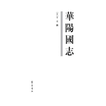 华阳国志