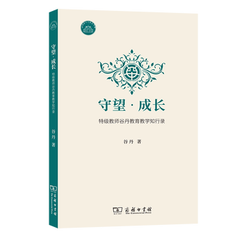 守望成长(特级教师谷丹教育教学知行录) 谷丹