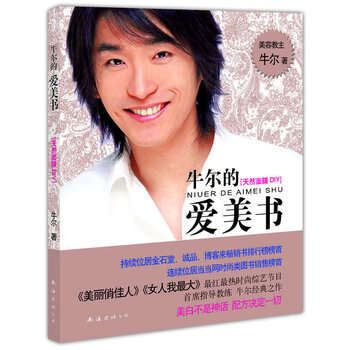 牛尔的爱美书:天然面膜DIY【正版图书】