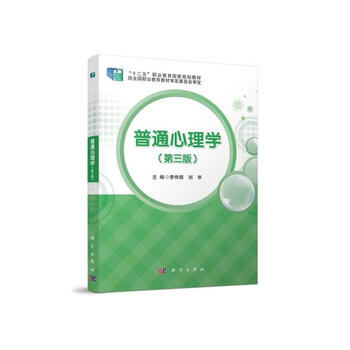 普通心理学第3版9787030678867 李传银中国科技出版传媒股份有限公司心理学