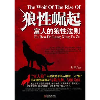 富人的狼性法则【正版图书】