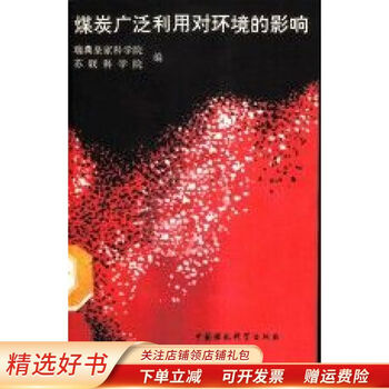 煤炭广泛利用对环境的影响