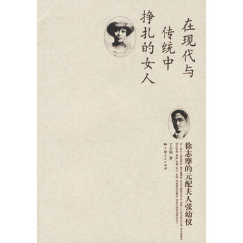 徐志摩的元配夫人张幼仪【正版图书】