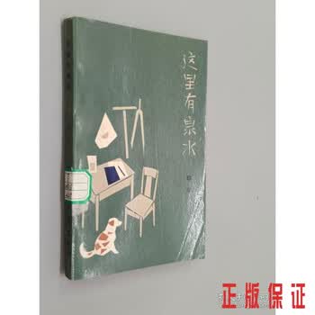保证正版  可开发票！！这里有泉水.
