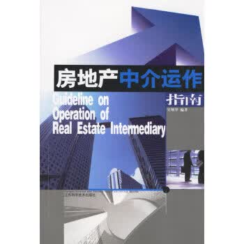 房地产中介运作指南【正版图书】