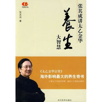 养生大智慧:张其成讲太乙金华