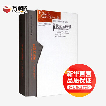 忧郁的热带 列维·斯特劳斯文集15 补卷