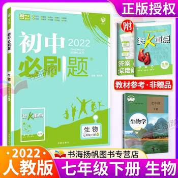 多选】2022版初中必刷题七年级 下册生物 人教版 初一7年级练习题册