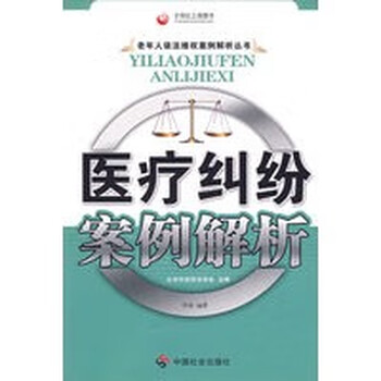 医疗纠纷案例解析【正版图书】
