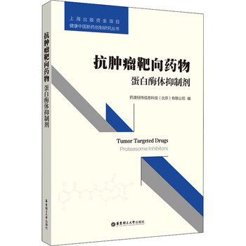 抗肿瘤靶向药物 蛋白酶体抑制剂 图书